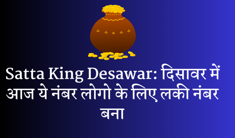 Desawar Satta King Result : दिल्ली दिसावर में आज ये अंक लोगों के लिए ...